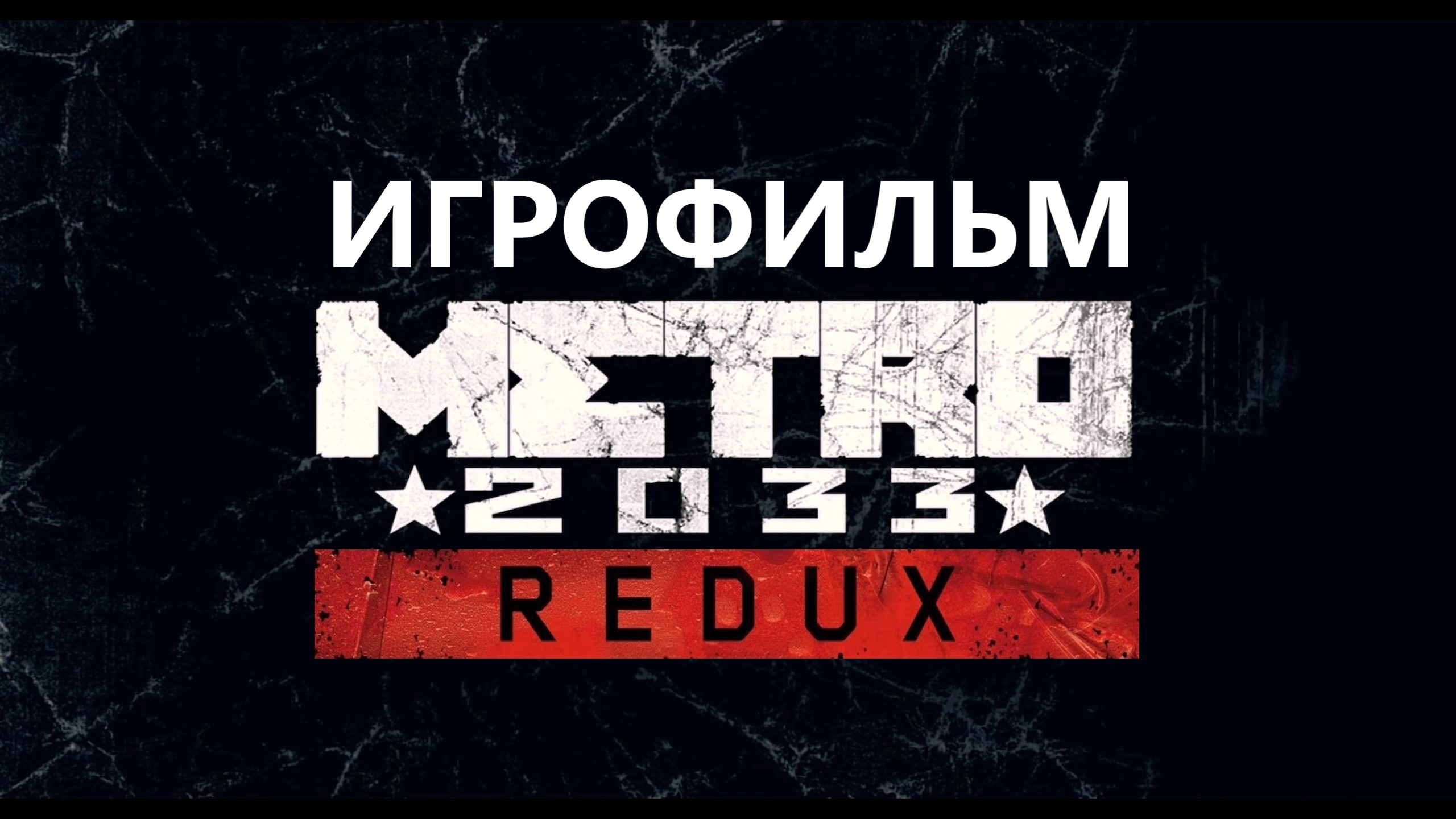 Прохождение игры ► Метро: 2033 REDUX