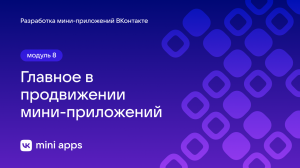 Курс «Разработка мини-приложений ВКонтакте»