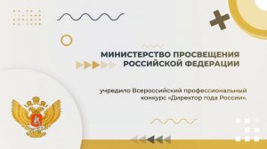 Всероссийский конкурс “Директор года России