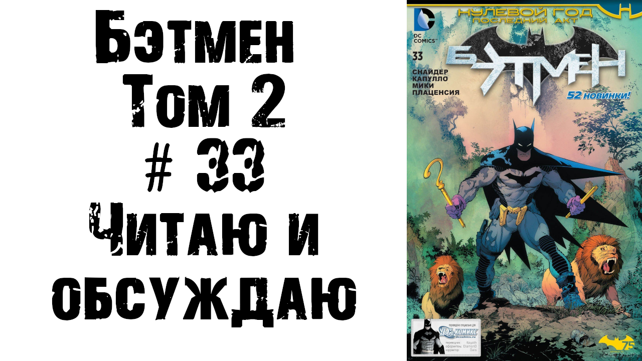 Комикс Бэтмен (Том 2) – смотреть онлайн все 33 видео от Комикс Бэтмен (Том  2) в хорошем качестве на RUTUBE