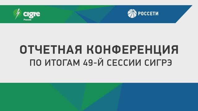 Отчетная конференция РНК СИГРЭ 2023