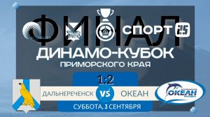 Кубок Приморского края по футболу