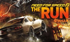 Прохождение Need for Speed The Run