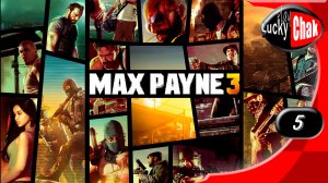 Max Payne 3 прохождение
