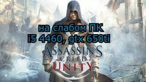 Assassin′s Creed Unity