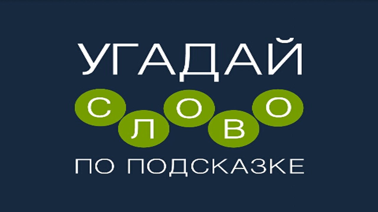 Игра ″Угадай слово по подсказке!″ на Андроид. Ответы на игру ″Угадай слово  по подсказке!″ на Андроид. – смотреть онлайн все 60 видео от Игра ″Угадай  слово по подсказке!″ на Андроид. Ответы на