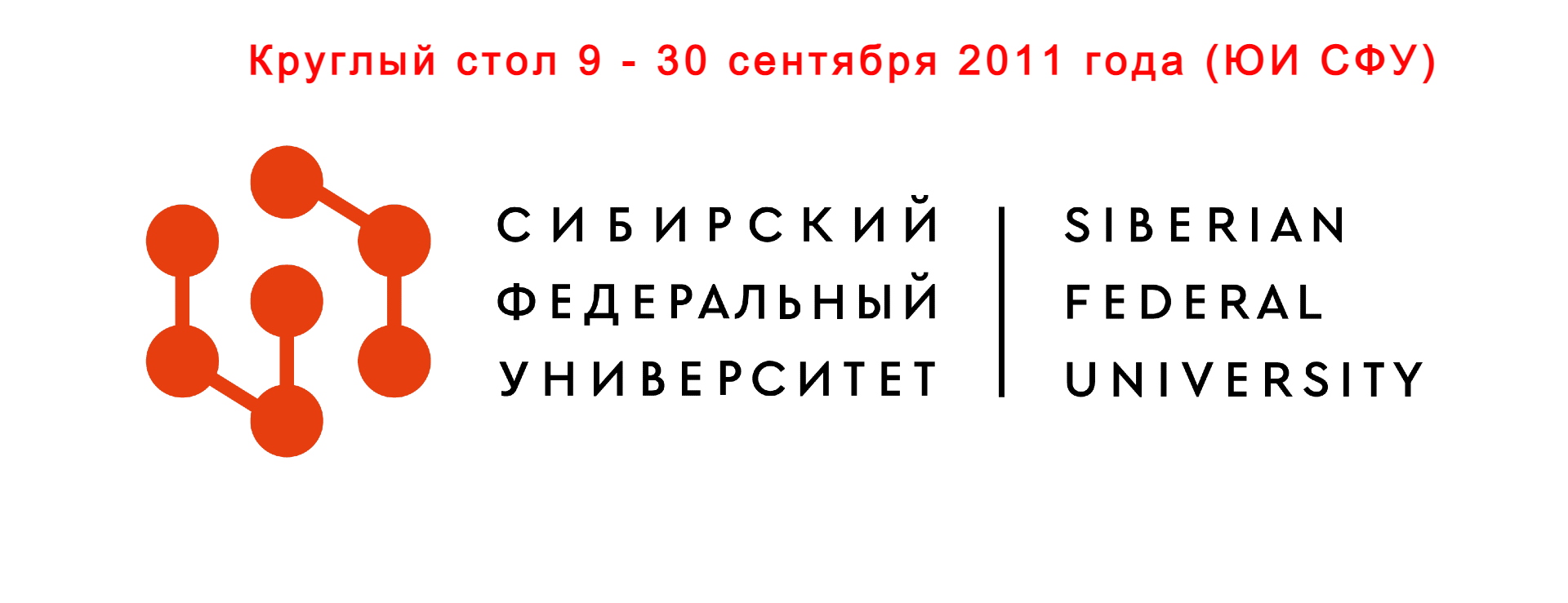 Материалы научных конференций: Круглый стол 9 - 30 сентября 2011 года (ЮИ СФУ)