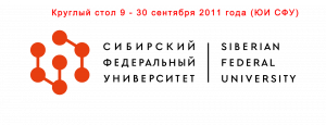 Материалы научных конференций: Круглый стол 9 - 30 сентября 2011 года (ЮИ СФУ)