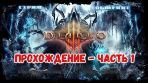 Diablo ⭐ Диабло