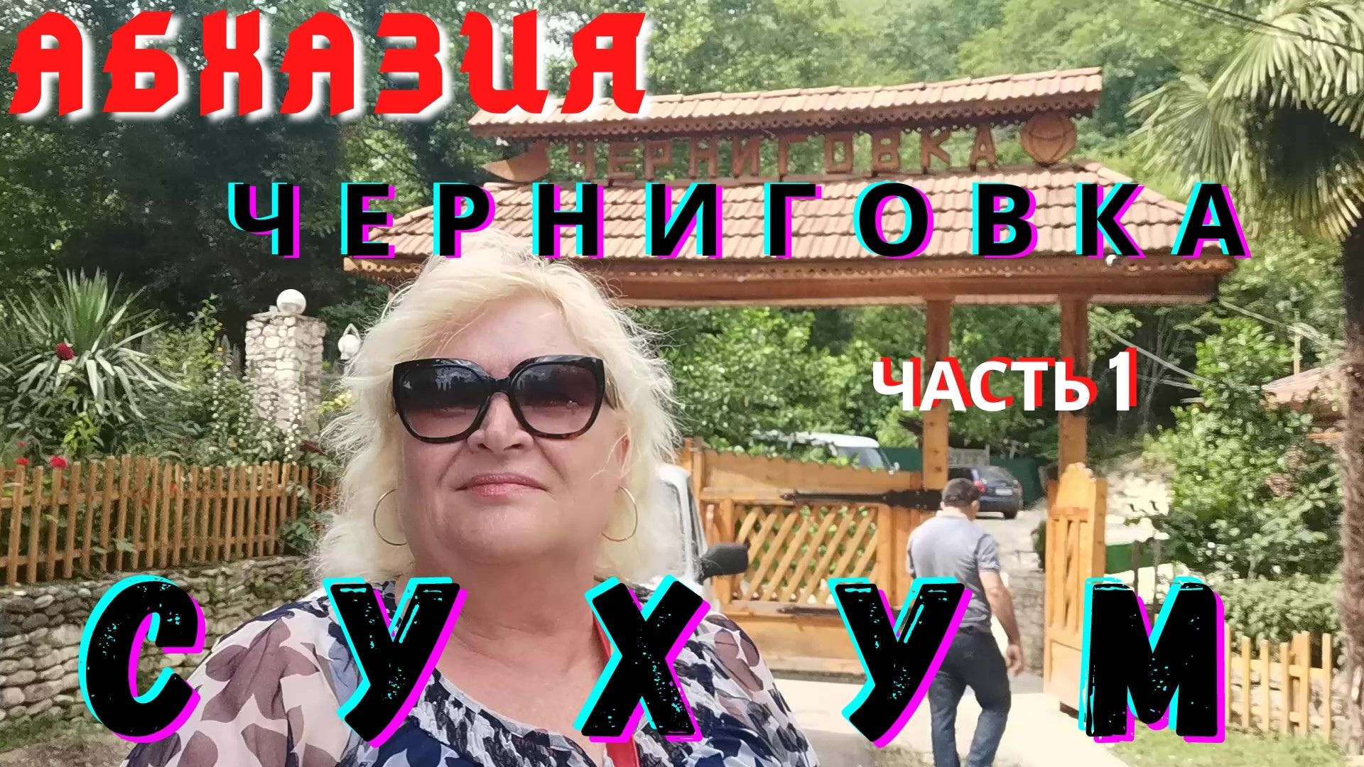 Абхазия Черниговка. Красивое ущелье с водопадами, с рестораном и абхазской кухней