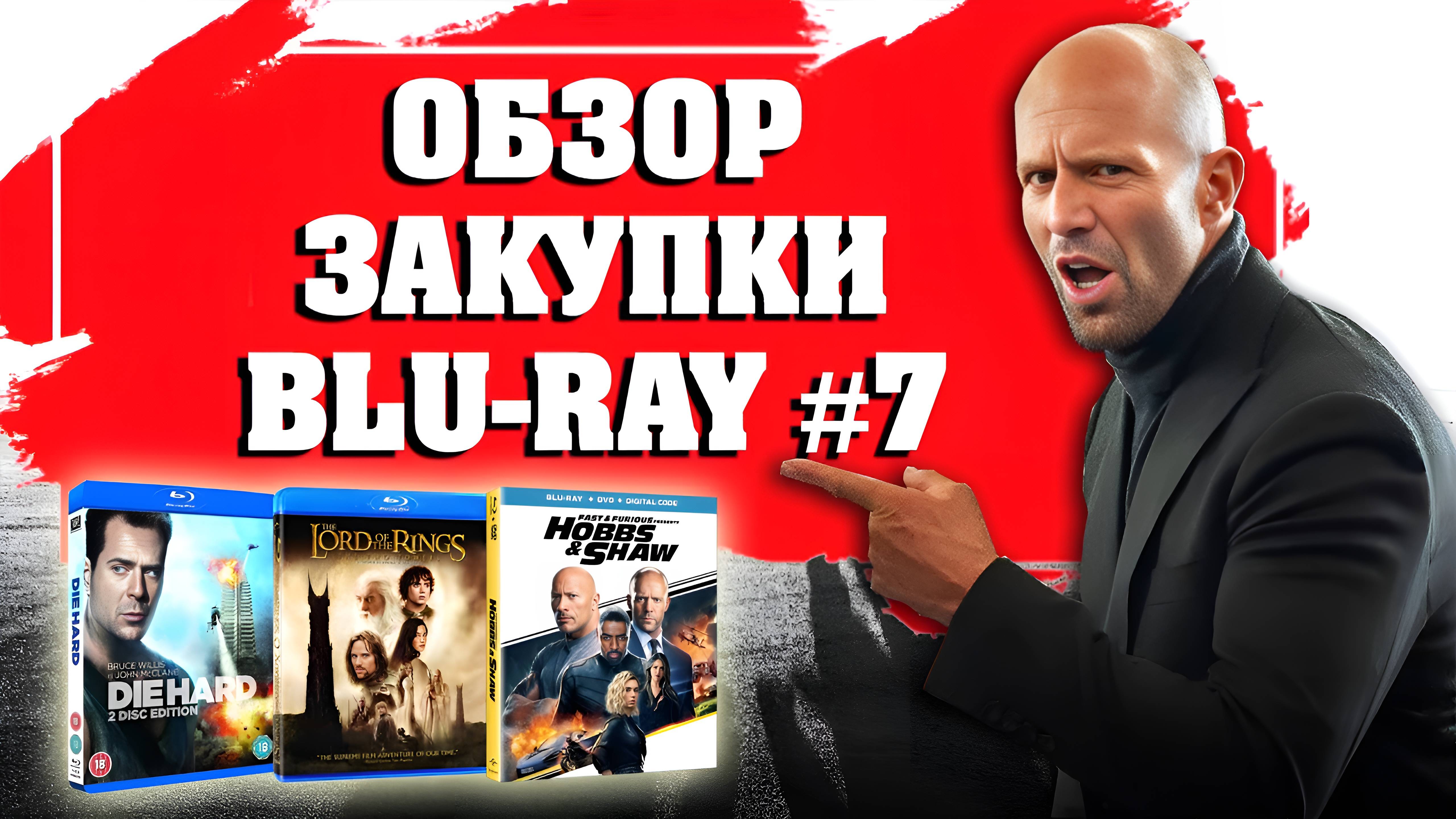 РАСПАКОВКА BLU-RAY