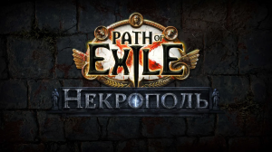 PoE 3.24 | RF Инквизитор