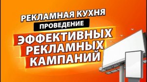 Рекламная кухня. Проведение эффективных рекламных кампаний по Беларуси