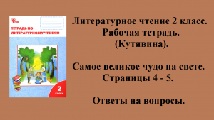 Литературное чтение 2 класс (Кутявина). Рабочая тетрадь.