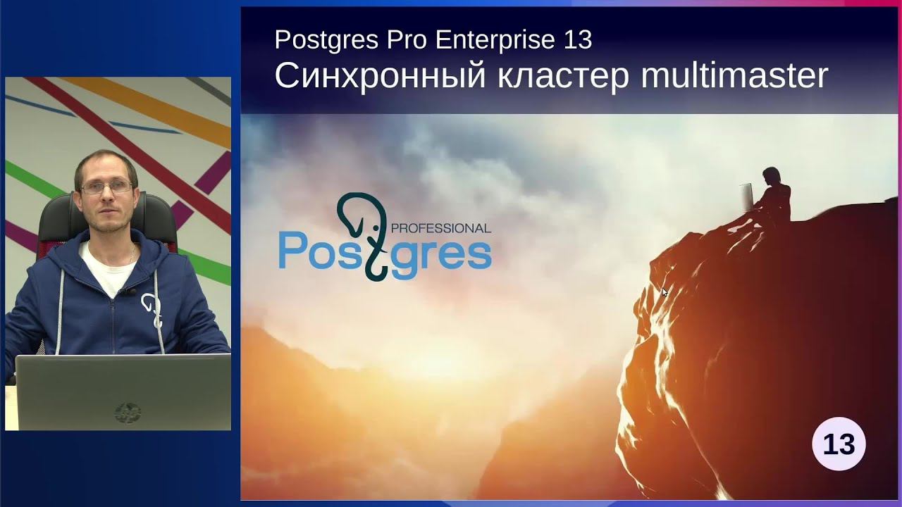 Учебный курс «PGPRO. Возможности Postgres Pro Enterprise 13»