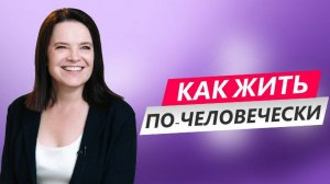 Разумная Адаптация