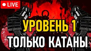 🔥 NIOH 🔥 NG+0 / ЧЕЛЛЕНДЖ 🔥 УРОВЕНЬ 1 / ТОЛЬКО КАТАНЫ 🔥