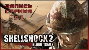 Shellshock 2: Blood Trails (2009)