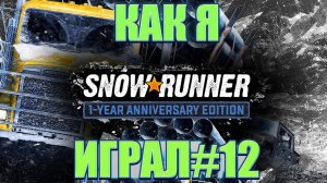 Как я SnowRunner играл