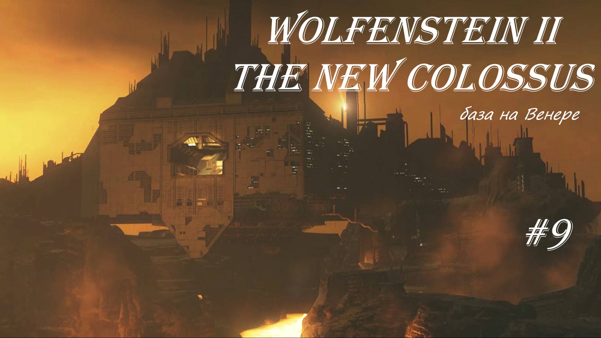 Wolfenstein II The New Colossus