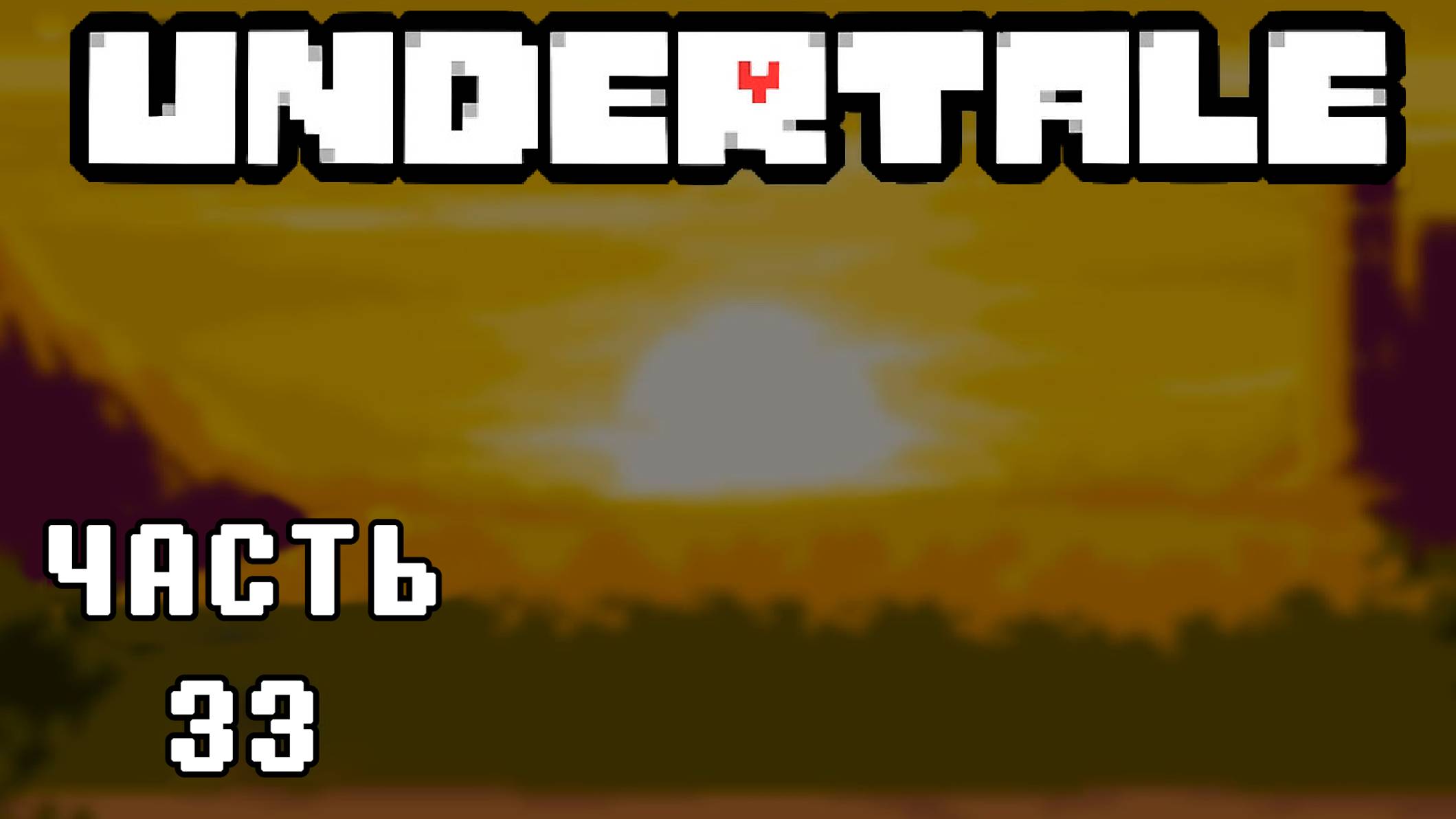 🎮 UNDERTALE ❤️