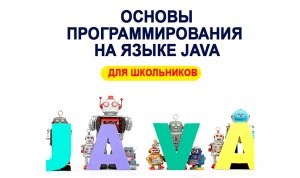 Основы программирования на языке Java для школьников