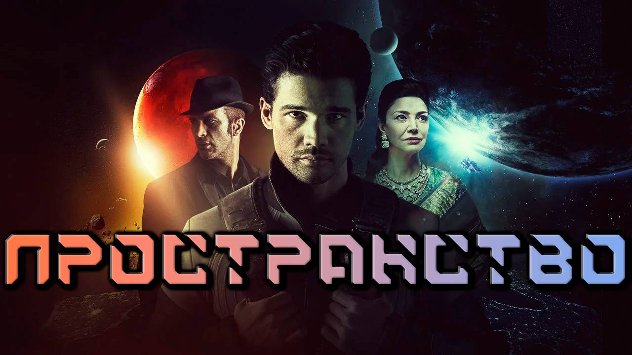 Пространство - сезон 2 / The Expanse