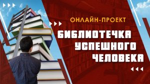 Библиотечка успешного человека