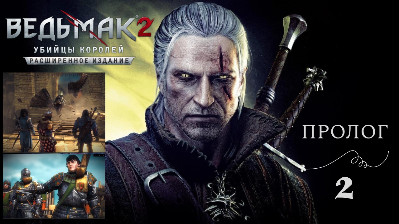 Сохранения для The Witcher 2: Assassins of Kings