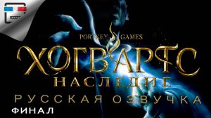 Hogwarts Legacy РУССКАЯ ОЗВУЧКА