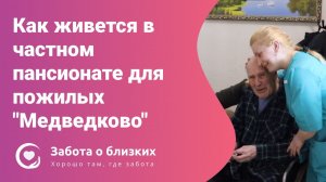 Пансионат для пожилых Медведково