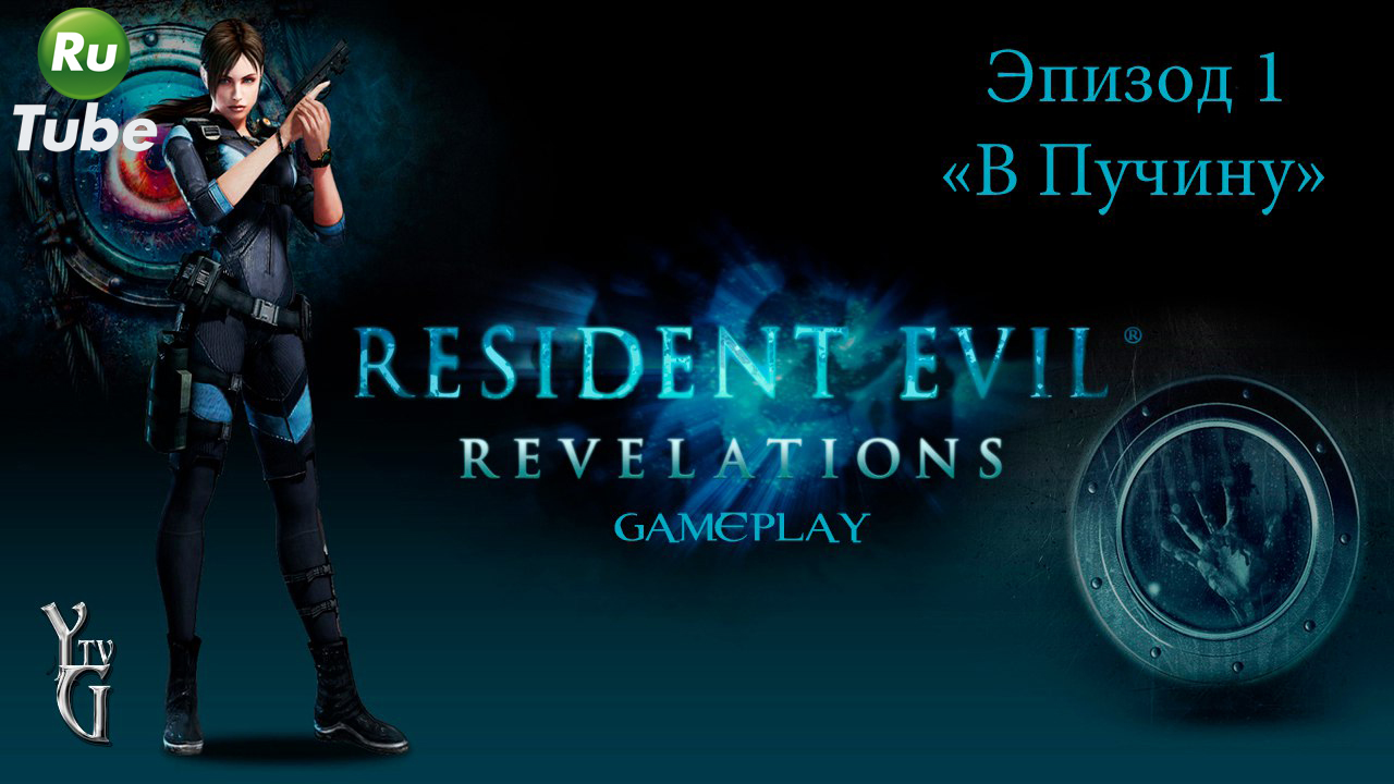 Прохождение: Resident Evil - Revelations