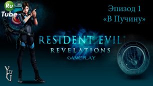 Прохождение: Resident Evil - Revelations