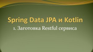 Spring Data JPA и Kotlin