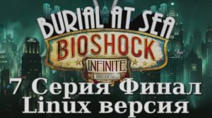 Bioshock Infinite - (Linux версия)