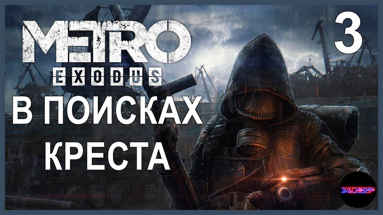Metro Exodus - Прохождение