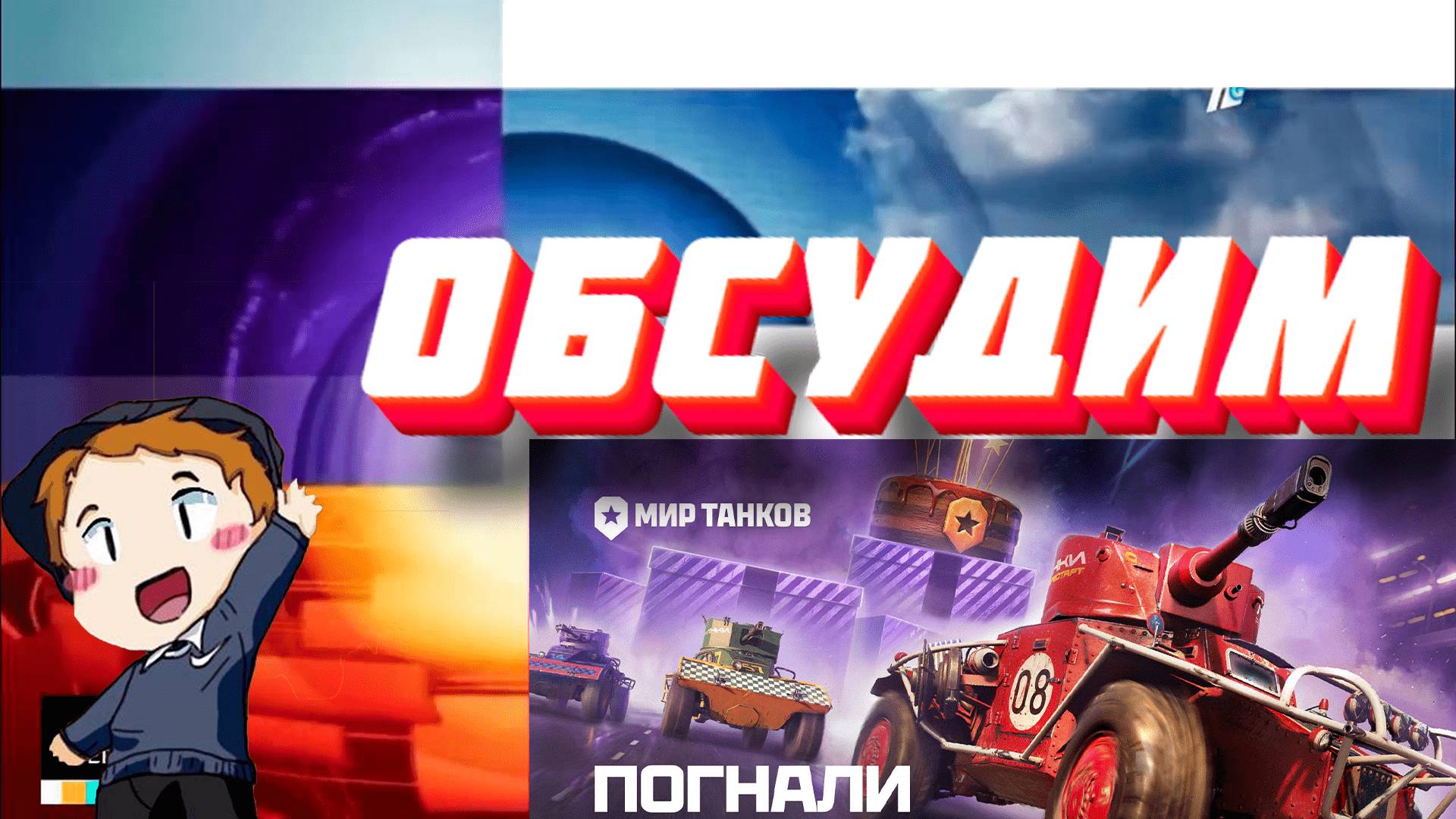 ОБСУДИМ