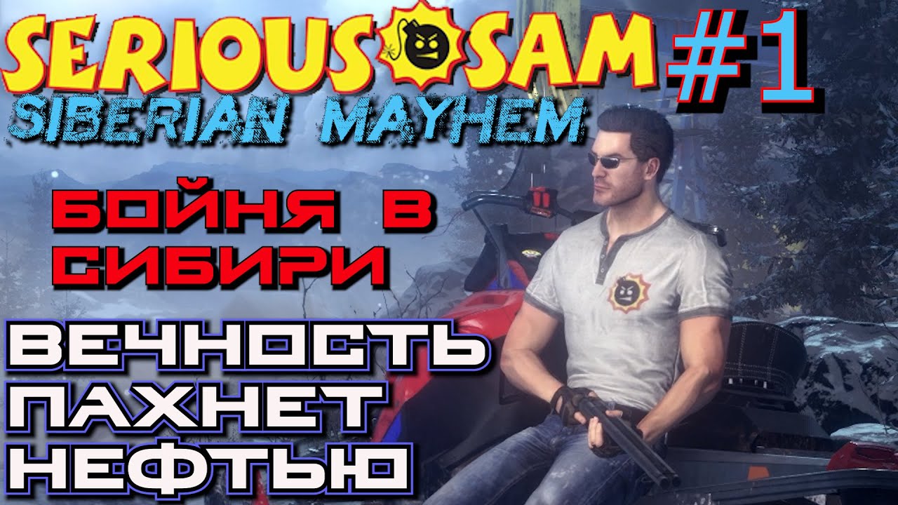 Прохождение Serious Sam Siberian Mayhem