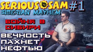 Прохождение Serious Sam Siberian Mayhem