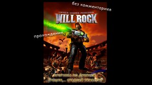 Will Rock | Прогулка по Древней Греции,..  средней тяжести)