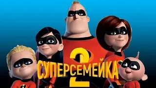 Суперсемейка 2 The Incredibles 2 - Трейлер HD 2018
