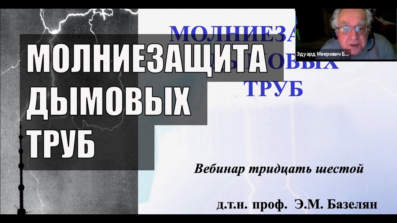 Молниезащита дымовых труб