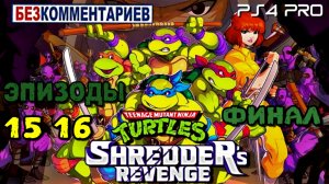 Ninja Turtles: Sredder′s Revenge