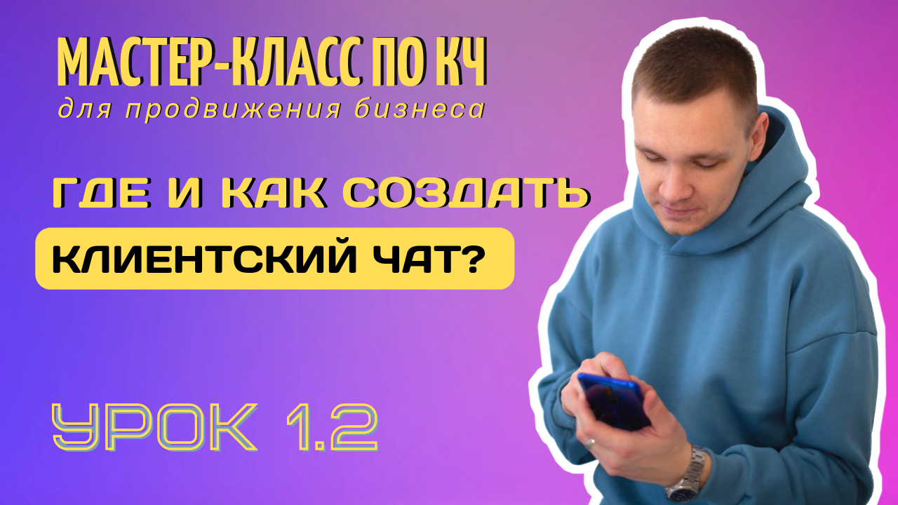 Мастер-класс про Клиентские чаты. Клиентский чат для развития бизнеса. Как  за 1 неделю начать бизнес с нуля и без опыта? – смотреть онлайн все 11  видео от Мастер-класс про Клиентские чаты. Клиентский