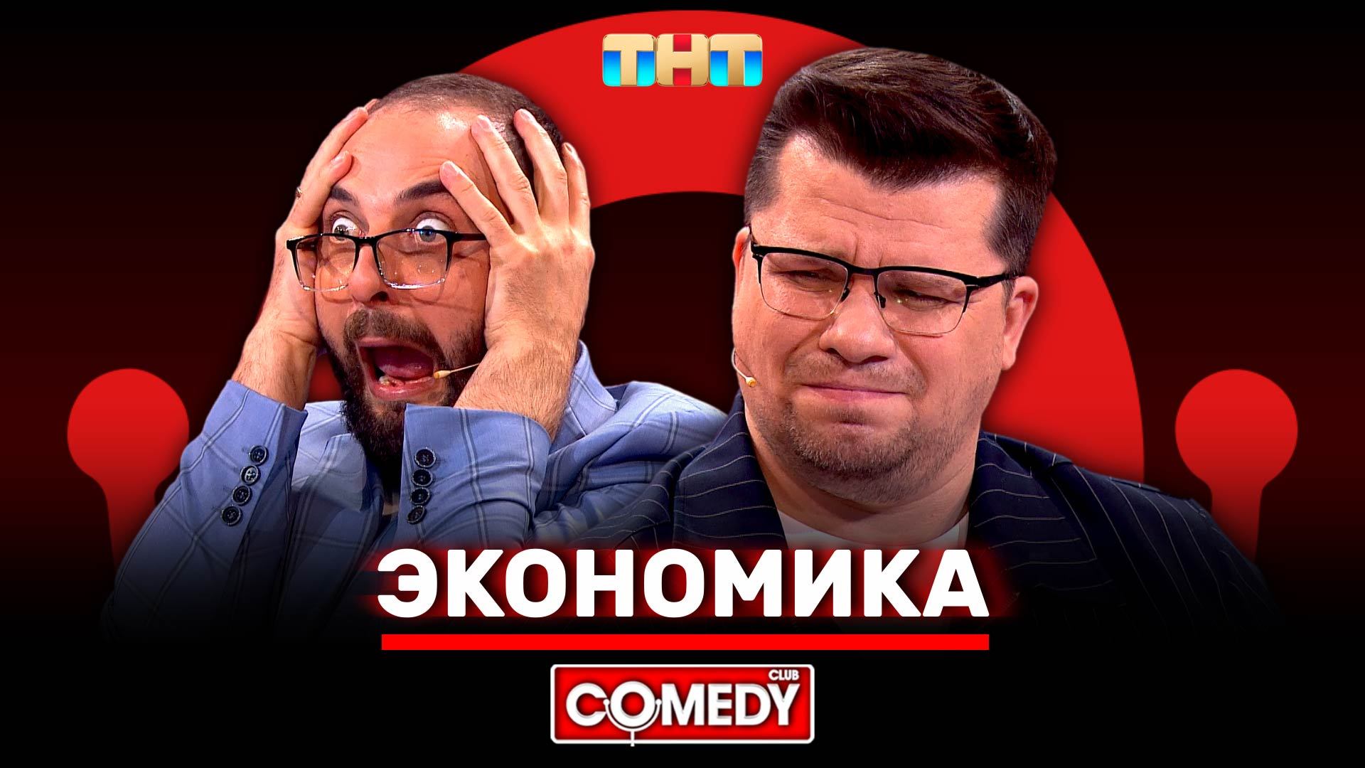 Камеди Клаб | «Экономика» | Гарик Харламов, Демис Карибидис