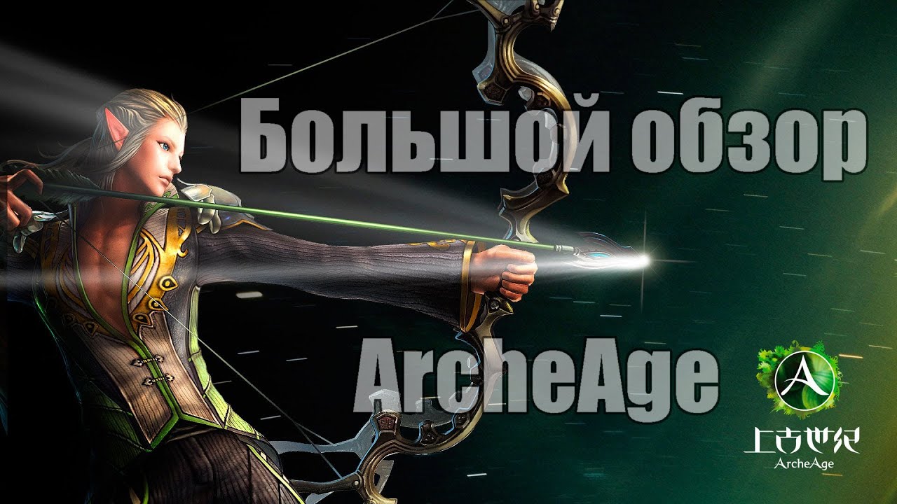 Archeage – смотреть онлайн все 3 видео от Archeage в хорошем качестве на  RUTUBE