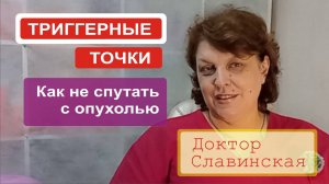 Триггерные точки в мышцах