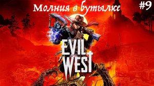 Прохождение Evil West