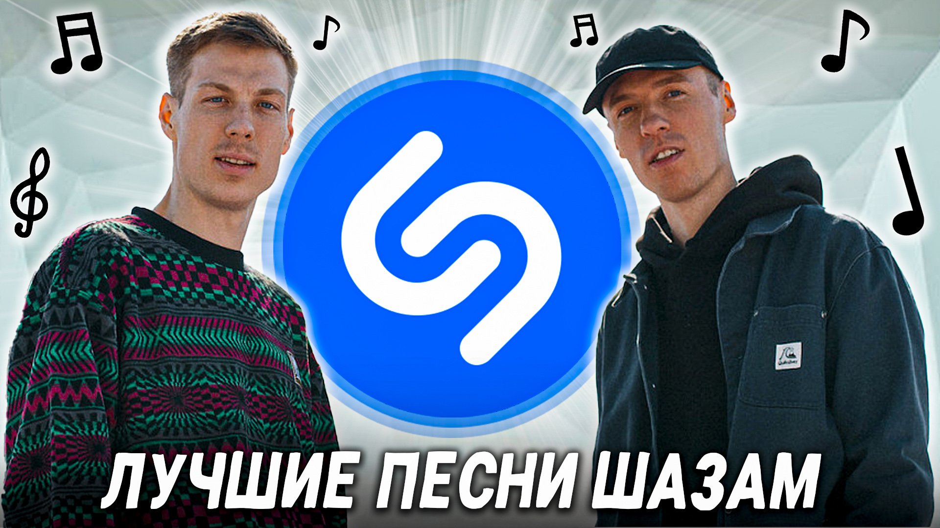 Топ 100 песен шазам | эти песни ищут все | лучшие песни shazam | попробуй не подпевать челлендж