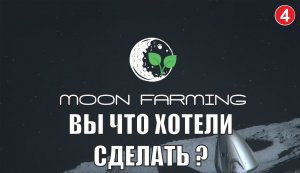 Moon Farming - Лунный фермер